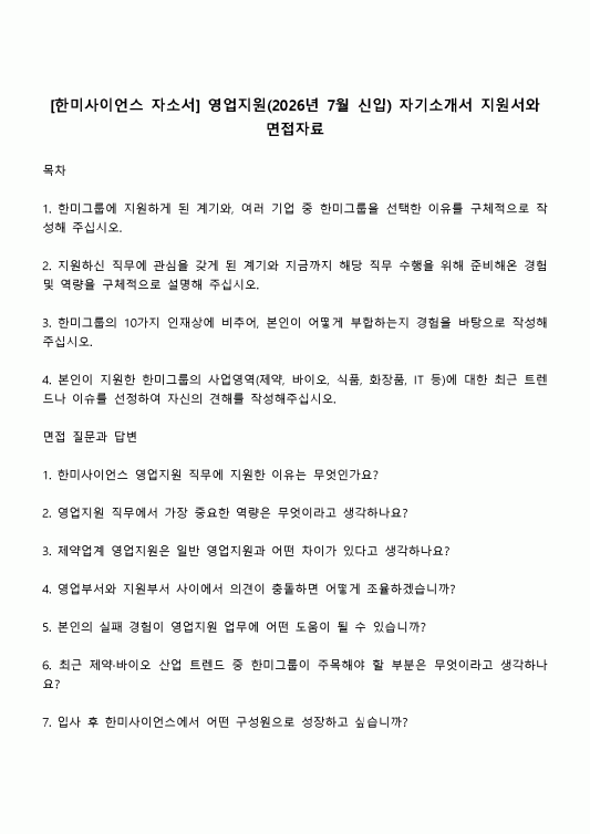 [한미사이언스 자소서] 영업지원(2026년 7월 신입) 자기소개서 지원서와 면접자료