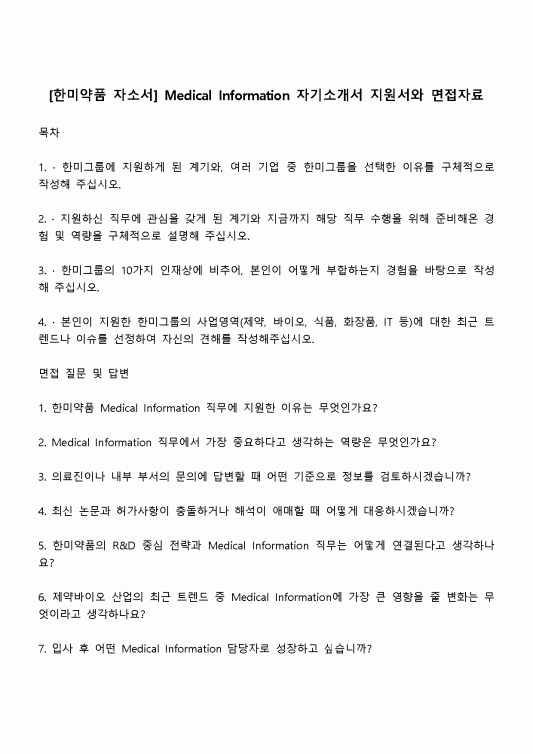 [한미약품 자소서] Medical Information 자기소개서 지원서와 면접자료
