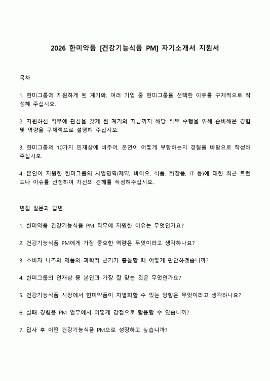 2026 한미약품 [건강기능식품 PM] 자기소개서 지원서