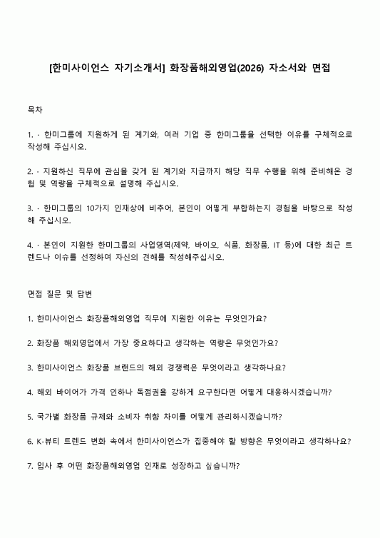 [한미사이언스 자기소개서] 화장품해외영업(2026) 자소서와 면접
