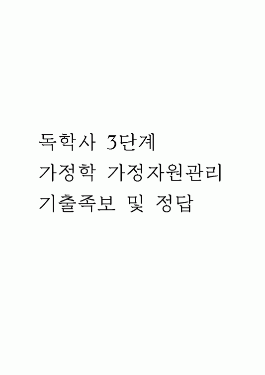 독학사 3단계 가정학 가정자원관리 기출족보 및 정답