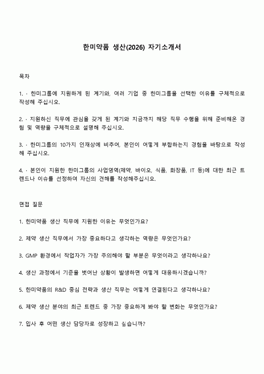 한미약품 생산(2026) 자기소개서