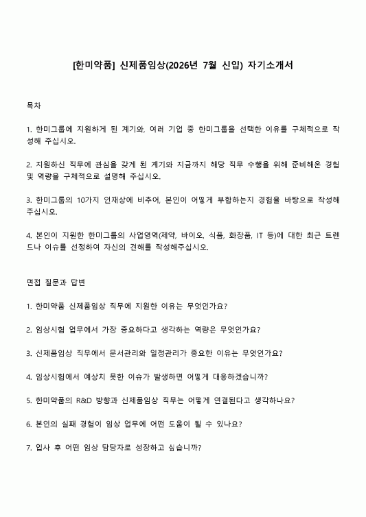 [한미약품] 신제품임상(2026년 7월 신입) 자기소개서