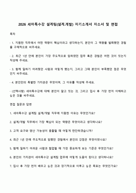 2026 세아특수강 설계팀(설계