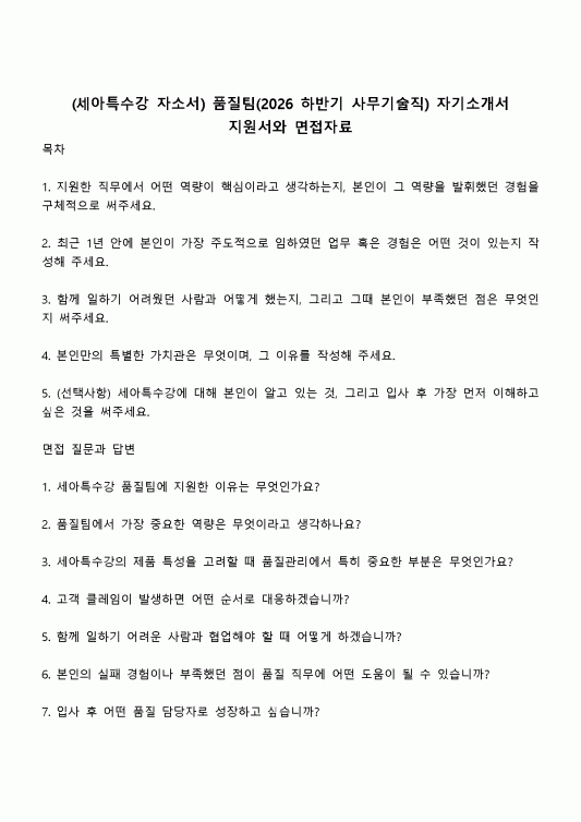(세아특수강 자소서) 품질팀(2026 하반기 사무기술직) 자기소개서 지원서와 면접자료