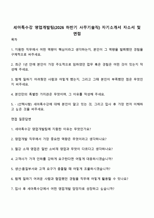 세아특수강 영업개발팀(2026 하반기 사무기술직) 자기소개서 자소서 및 면접