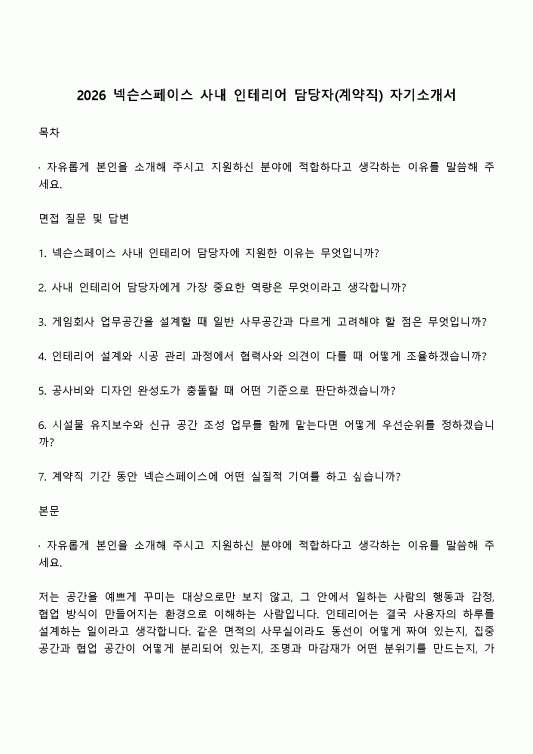 2026 넥슨스페이스 사내 인테리어 담당자(계약직) 자기소개서
