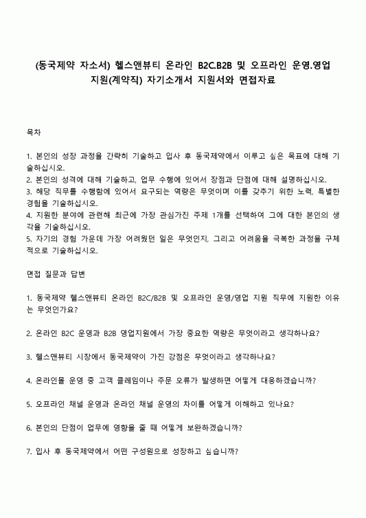 (동국제약 자소서) 헬스앤뷰티 온라인 B2C