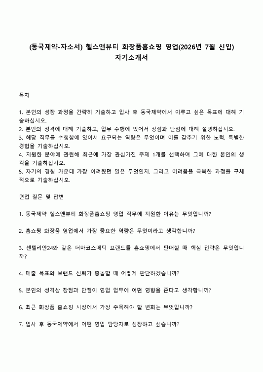 (동국제약-자소서) 헬스앤뷰티 화장품홈쇼핑 영업(2026년 7월 신입) 자기소개서