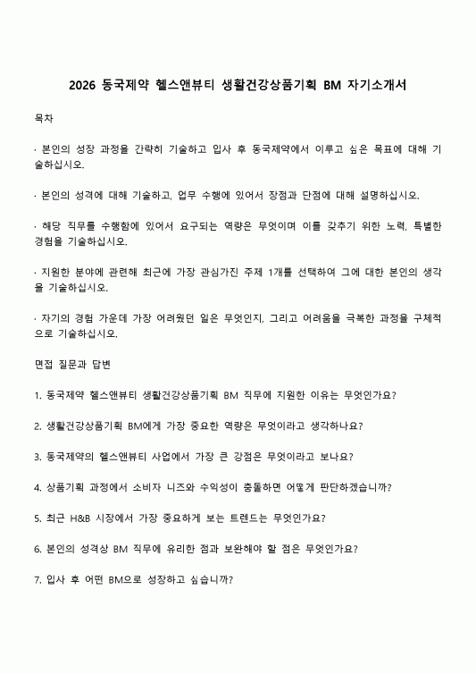 2026 동국제약 헬스앤뷰티 생활건강상품기획 BM 자기소개서
