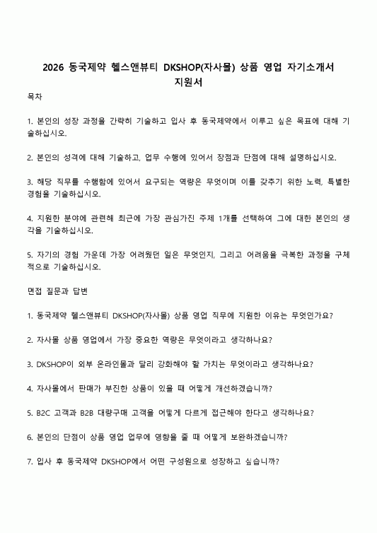 2026 동국제약 헬스앤뷰티 DKSHOP(자사몰) 상품 영업 자기소개서 지원서