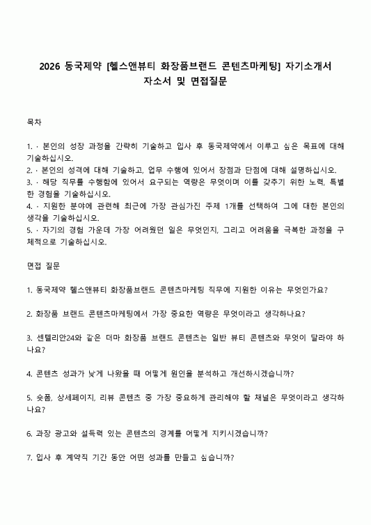 2026 동국제약 [헬스앤뷰티 화장품브랜드 콘텐츠마케팅] 자기소개서 자소서 및 면접질문