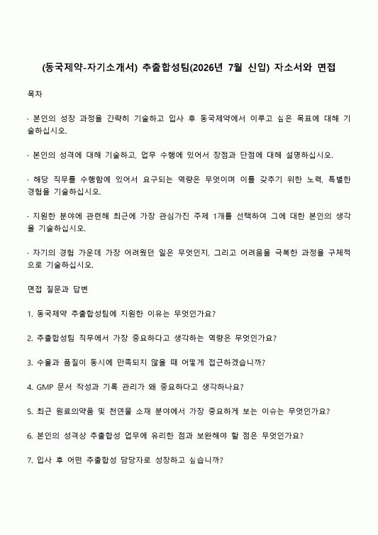(동국제약-자기소개서) 추출합성팀(2026년 7월 신입) 자소서와 면접