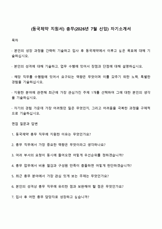 (동국제약 지원서) 총무(2026년 7월 신입) 자기소개서