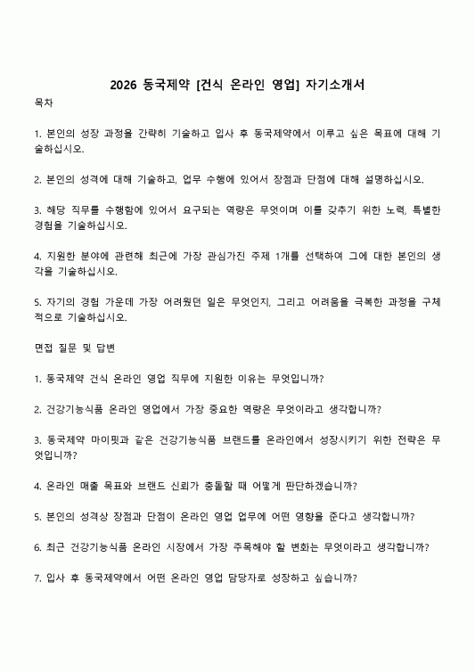 2026 동국제약 [건식 온라인 영업] 자기소개서