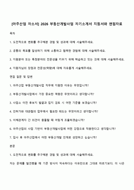 [아주산업 자소서] 2026 부동산개발사업 자기소개서 지원서와 면접자료