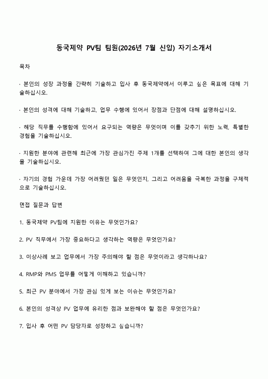 동국제약 PV팀 팀원(2026년 7월 신입) 자기소개서