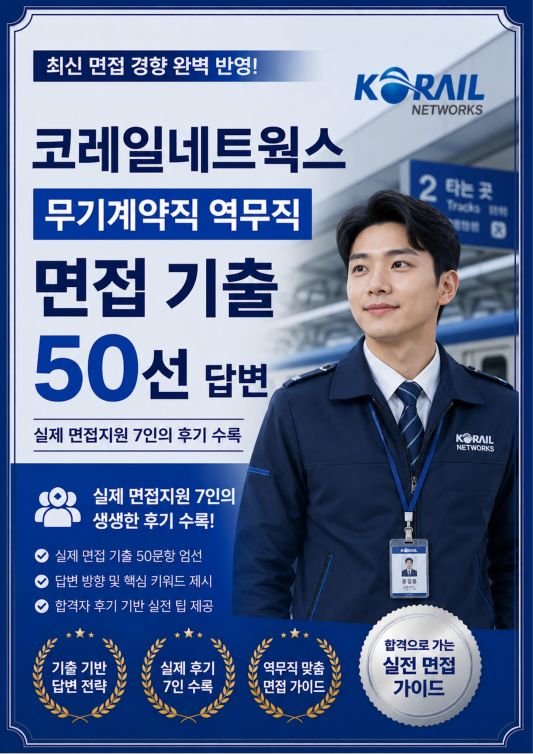 코레일네트웍스 무기계약직 역무직 면접후기 7명 및 실제 기출 질문답변 50선