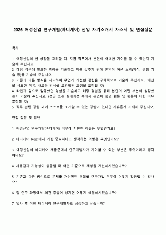 2026 애경산업 연구개발(바디케어) 신입 자기소개서 자소서 및 면접질문