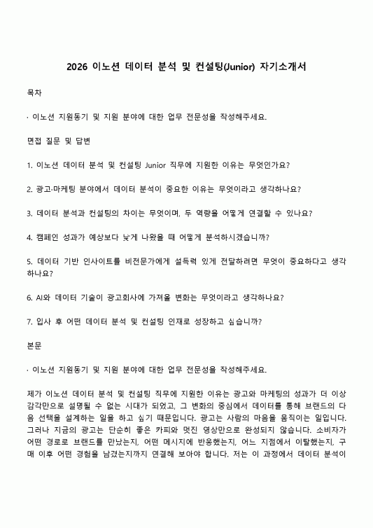 2026 이노션 데이터 분석 및 컨설팅(Junior) 자기소개서