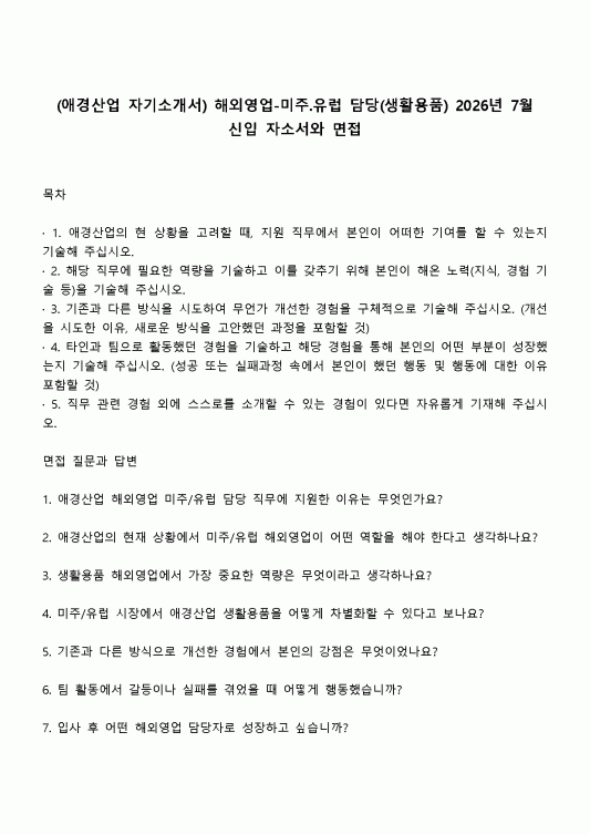 (애경산업 자기소개서) 해외영업-미주