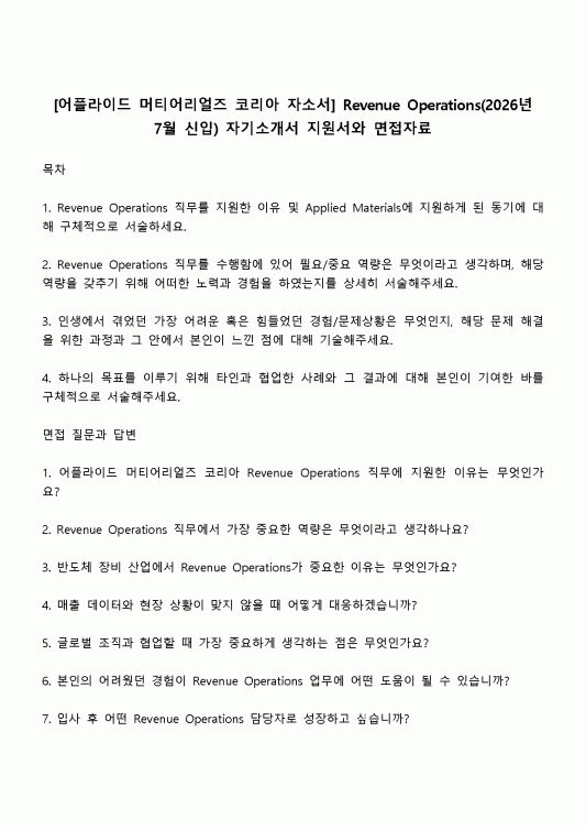 [어플라이드 머티어리얼즈 코리아 자소서] Revenue Operations(2026년 7월 신입) 자기소개서 지원서와 면접자료