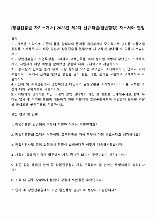 [창업진흥원 자기소개서] 2026년 제2차 신규직원(일반행정) 자소서와 면접