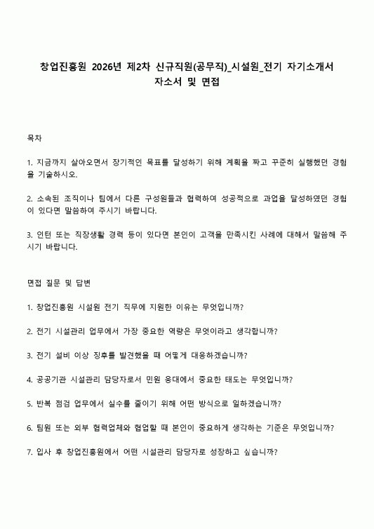 창업진흥원 2026년 제2차 신규직원(공무직)_시설원_전기 자기소개서 자소서 및 면접