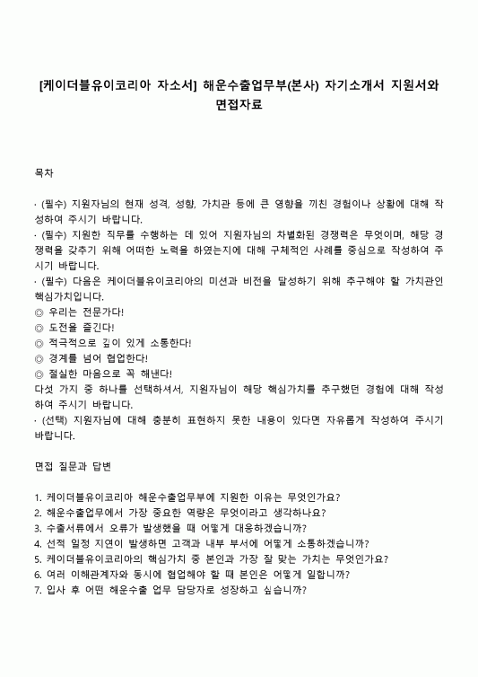[케이더블유이코리아 자소서] 해운수출업무부(본사) 자기소개서 지원서와 면접자료