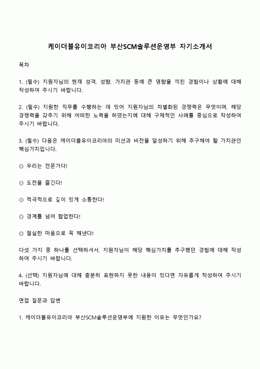 케이더블유이코리아 부산SCM솔루션운영부 자기소개서
