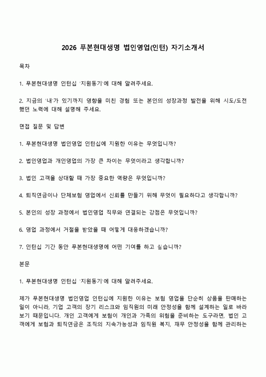 2026 푸본현대생명 법인영업(인턴) 자기소개서
