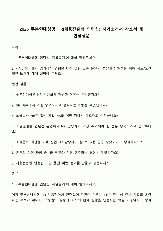 2026 푸본현대생명 HR(채용전환형 인턴십) 자기소개서 자소서 및 면접질문