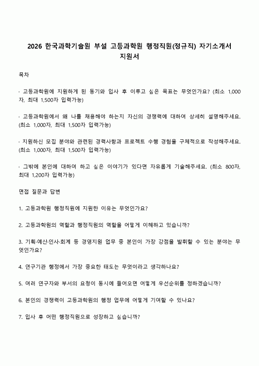 2026 한국과학기술원 부설 고등과학원 행정직원(정규직) 자기소개서 지원서