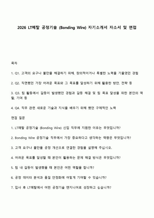 2026 LT메탈 공정기술 (Bonding Wire) 자기소개서 자소서 및 면접