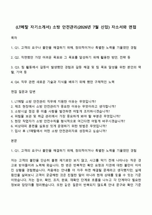 (LT메탈 자기소개서) 소방 안전관리(2026년 7월 신입) 자소서와 면접