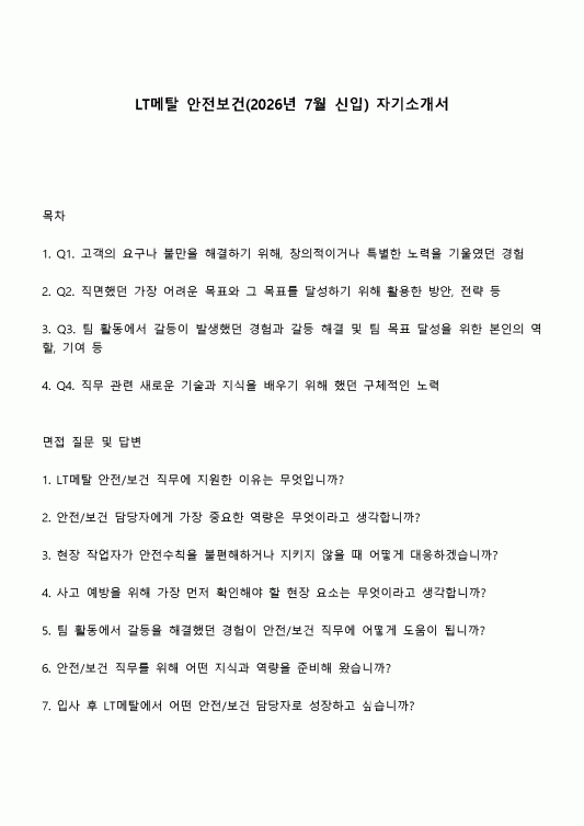 LT메탈 안전보건(2026년 7월 신입) 자기소개서