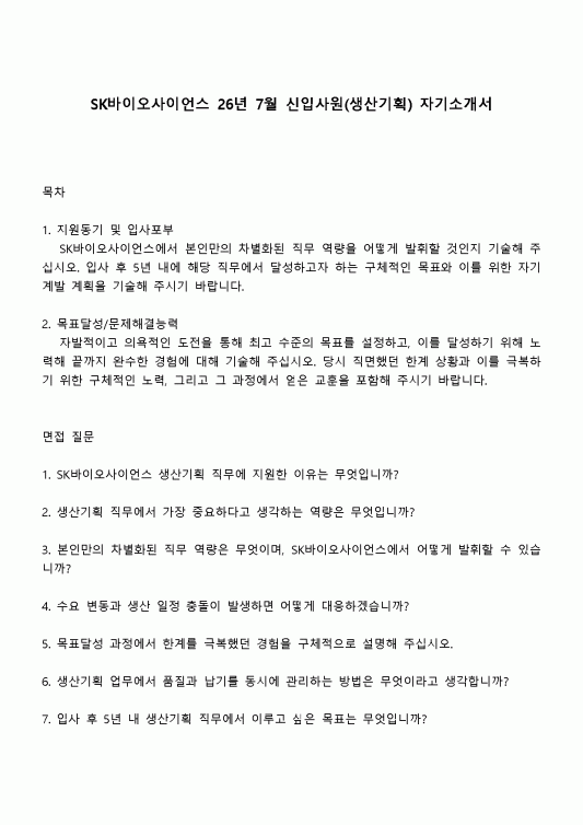 SK바이오사이언스 26년 7월 신입사원(생산기획) 자기소개서