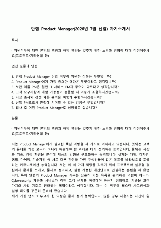 안랩 Product Manager(2026년 7월 신입) 자기소개서