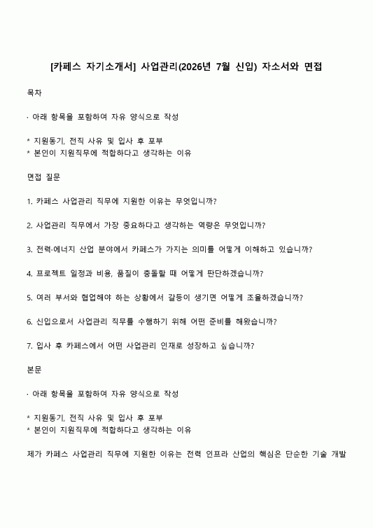 [카페스 자기소개서] 사업관리(2026년 7월 신입) 자소서와 면접