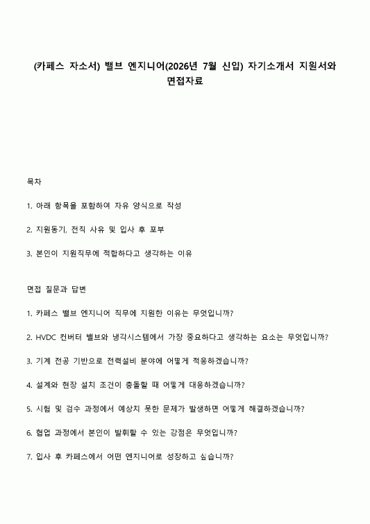 (카페스 자소서) 밸브 엔지니어(2026년 7월 신입) 자기소개서 지원서와 면접자료