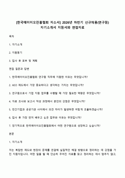[한국에이이오진흥협회 자소서] 2026년 하반기 신규채용(연구원) 자기소개서 지원서와 면접자료