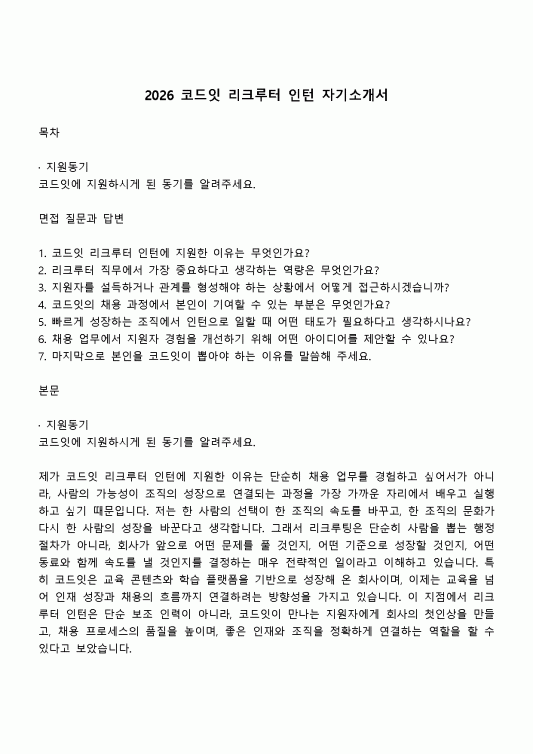 2026 코드잇 리크루터 인턴 자기소개서