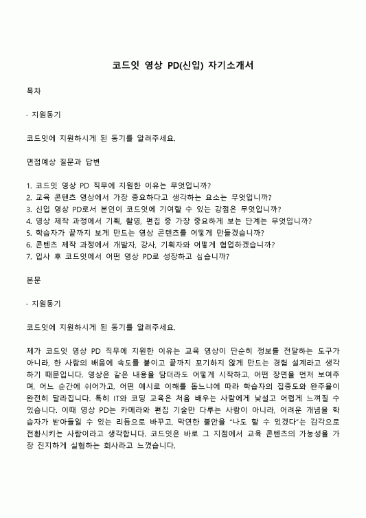 코드잇 영상 PD(신입) 자기소개서