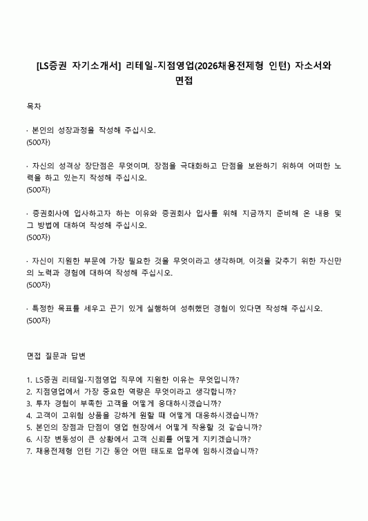[LS증권 자기소개서] 리테일-지점영업(2026채용전제형 인턴) 자소서와 면접