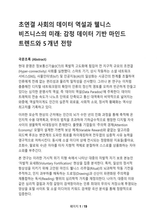 초연결 사회의 데이터 역설과 웰니스 비즈니스의 미래