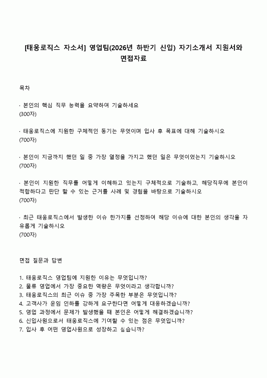 [태웅로직스 자소서] 영업팀(2026년 하반기 신입) 자기소개서 지원서와 면접자료