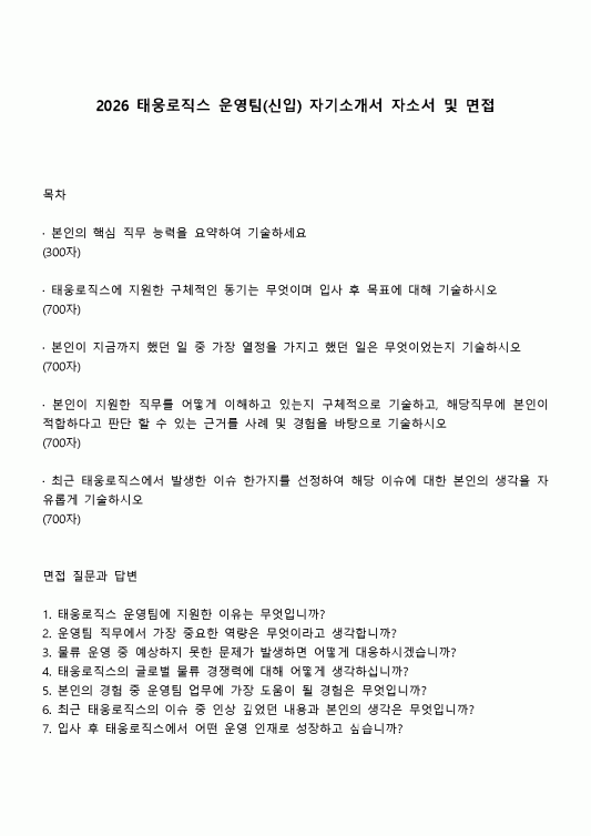 2026 태웅로직스 운영팀(신입) 자기소개서 자소서 및 면접
