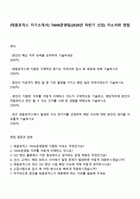 (태웅로직스 자기소개서) TANK운영팀(2026년 하반기 신입) 자소서와 면접
