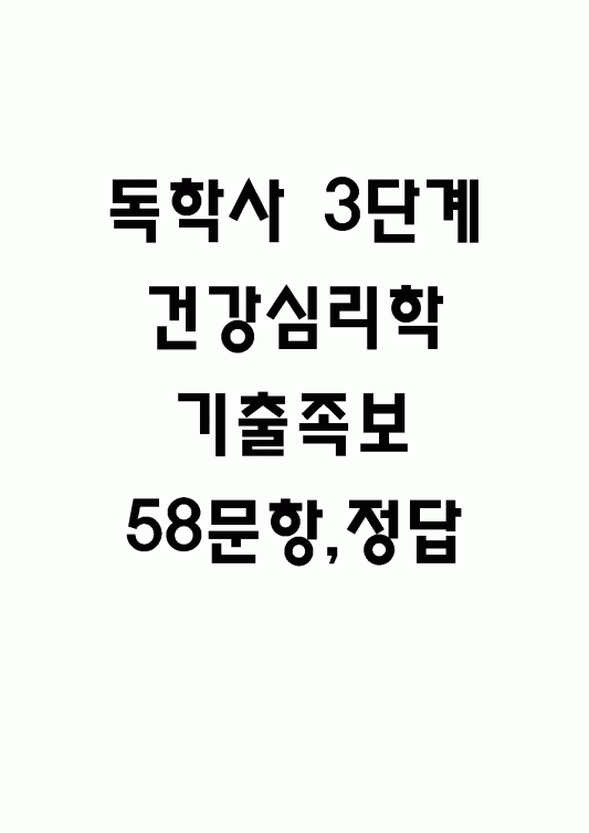 독학사 3단계 건강심리학 기출문제 족보 58문항과 정답 - 독학사 3단계 건강심리학 기출문제 족보정리