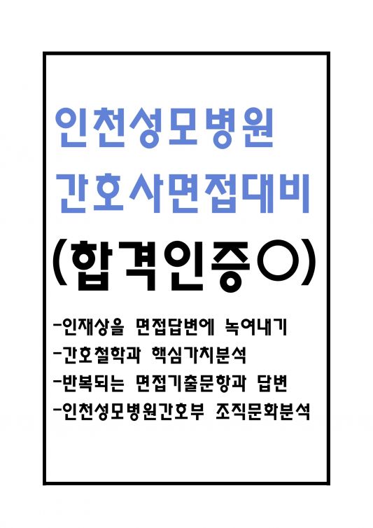인천성모병원 간호사 면접대비(합!격인증O) - 가톨릭대학교 인천성모병원 면접대비 필수조사내용과 인천성모병원 간호사 면접에서 반복되는 면접기출문항과 답변 정리